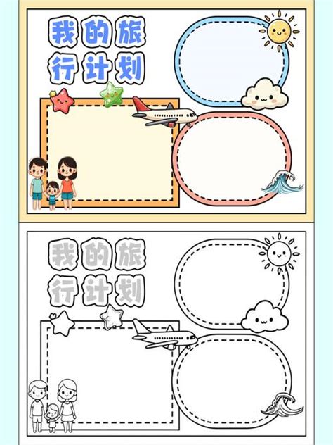 我的旅行日记手抄报模板免费版（共19张） 手抄报图片大全