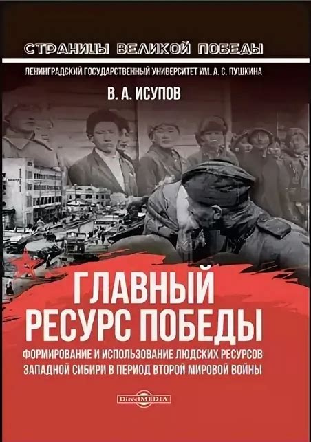 БИБЛИОТЕКА ШГПУ НОВЫЕ КНИГИ Исторические науки Исупов В А Главный ресурс Победы