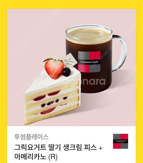 가격내림 투썸플레이스 그릭요거트 딸기 생크림 아메리 기타 티켓 쿠폰 이용권 중고나라