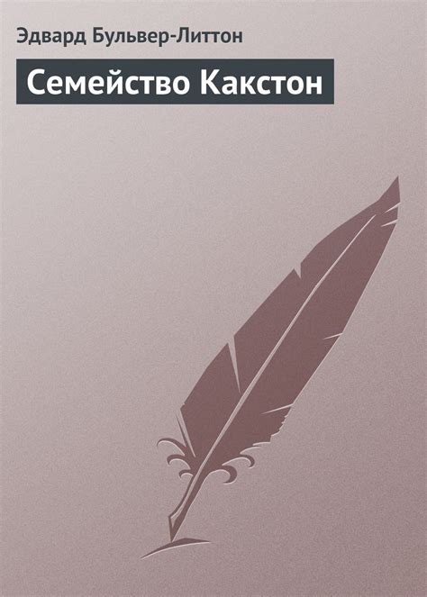 Эдвард Бульвер-Литтон книга Семейство Какстон – скачать fb2, epub, pdf ...