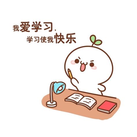 学习长草颜团子 壁纸 表情包 来源快看漫 高清图片堆糖美图壁纸兴趣社区