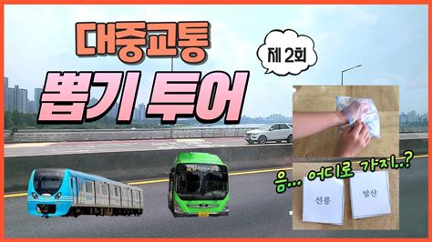 대중교통 뽑기투어 2탄 하진이의 대중교통 여행 Youtube