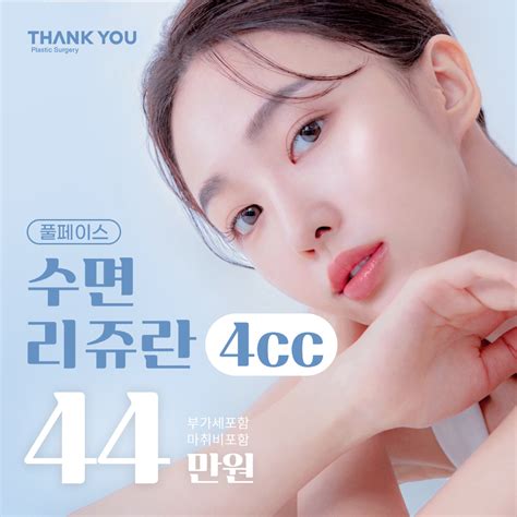 땡큐 수면리쥬란 4cc By 땡큐성형외과의원 강남언니 1등 성형수술and피부시술 정보앱