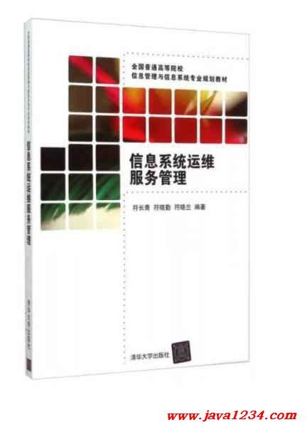 信息系统运维服务管理 Pdf 下载java知识分享网 免费java资源下载