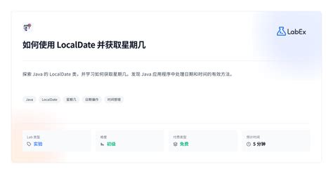 如何使用 Localdate 并获取星期几 Labex