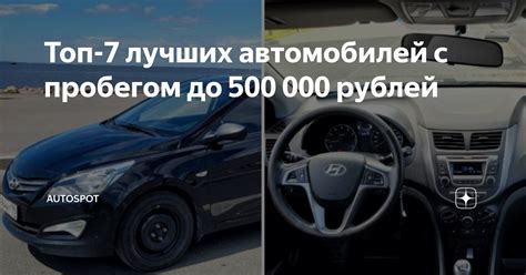 Топ 7 лучших автомобилей с пробегом до 500 000 рублей Autospot Дзен