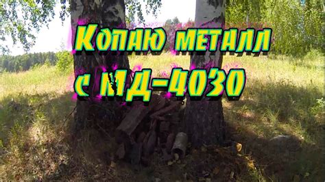 Копаю металл с МД 4030 Youtube