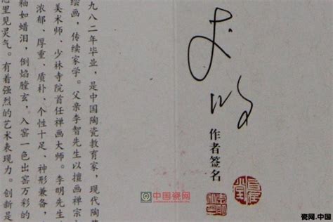 中国陶瓷艺术大师李明签名款识