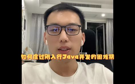 如何度过刚入行java开发困难期 哔哩哔哩