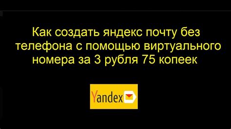 Как создать яндекс почту без телефона с помощью виртуального номера Стоимость услуги 3 75 рубля