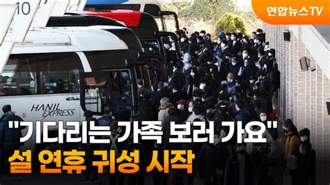 기다리는 가족 보러 가요…설 연휴 귀성 시작 연합뉴스tv Yonhapnewstv Youtube