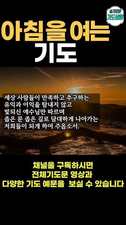 아침을 여는 기도 ㅣ 하루를 시작하며 드리는 매일 아침 기도 아침기도 기도