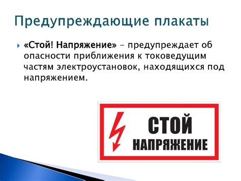Плакаты и знаки электробезопасности используемые в электроустановках презентация онлайн