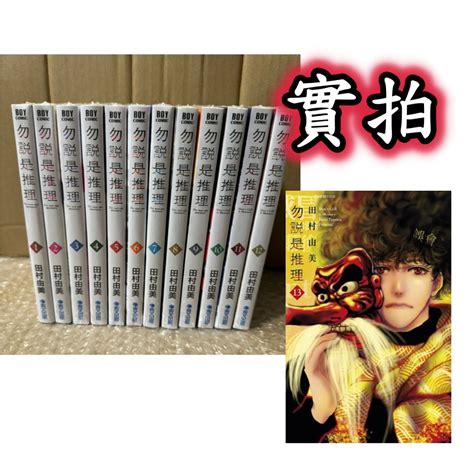 勿說是推理1 13 青文出版 套書 漫畫 全新未拆 作者 田村由美 蝦皮購物