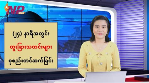 မြန်မာ့နိုင်ငံရေးအခြေအနေနဲ့ နိုင်ငံတကာမှ သတင်းထူးများ