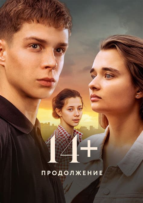 14+ Продолжение - где смотреть онлайн