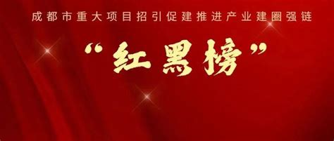 抓项目促投资稳增长！成都市建立重大项目招引促建推进产业建圈强链“红黑榜”机制 知乎