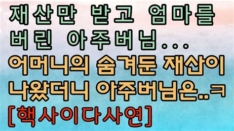 핵사이다사연 재산만 받고 시모를 버린 아주버님이 후회한 이유 사이다사연 사이다썰 미즈넷사연 응징사연 반전사연 참교육사연 라디오사연 핵사이다사연 레전드사연 Youtube