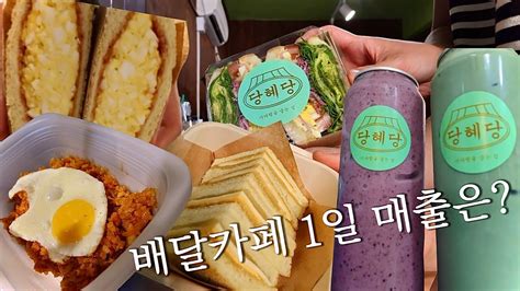 카페 브이로그 월세60만원 배달카페에서 하루매출 주말 15시간 일하는 노동현장 커피부터 샌드위치 떡볶이 볶음밥까지☕️