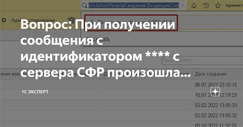 Вопрос При получении сообщения с идентификатором с сервера СФР произошла 1c Эксперт Дзен