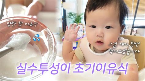 육아 브이로그 🍼 6개월 아기 이유식 시작 초기 이유식 불린 쌀로 쌀 미음 만들기 요알못 엄마의 실수 참고하시고 한번에 성공하세요🙃 Youtube