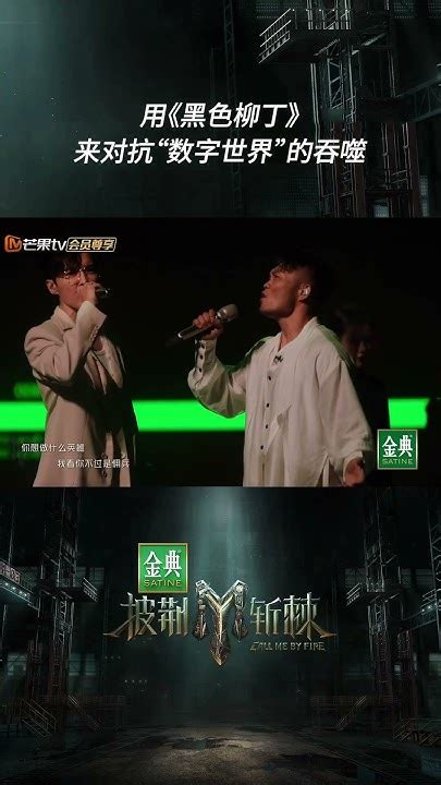 Shorts 《 黑色柳丁》 李玖哲 唐禹哲 宝石 苏小玎 魏哲鸣 打破源代码的数字牢笼 Callmebyfires3 披荆斩棘3 Mangotv Youtube