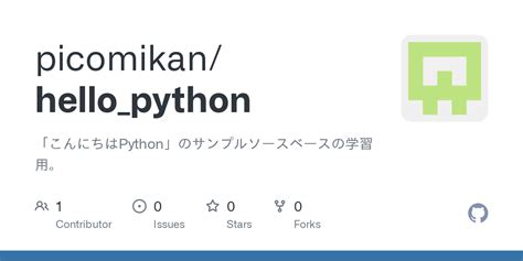 GitHub picomikan hello python こんにちはPythonのサンプルソースベースの学習用