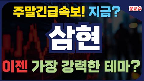 삼현 주가전망 주말긴급속보 터졌다 이젠 실적으로 증명 Youtube