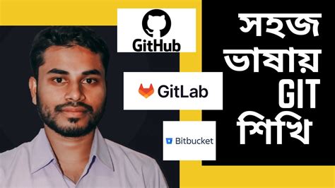 সহজ ভাষায় গিট শিখি Github Gitlab Bitbucket Youtube