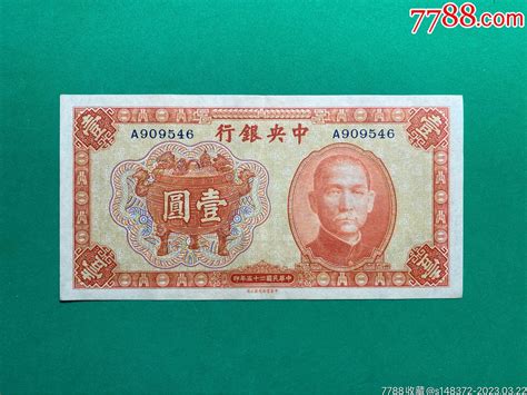 中央银行壹圆货币民国币景微宸钱币【7788商城】