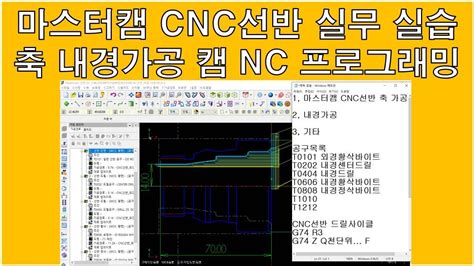 마스터캠 X5 오토캐드 도면을 활용한 Cnc선반 축 내경 기계가공 Nc 툴패스 프로그래밍 설명 Youtube