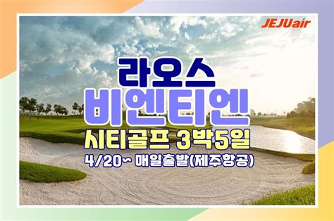 ⛳ 라오스 비엔티엔 🔊 라오스 시티골프 초특가 🏌🏽‍♀️ 시간을 되돌리는 감동 품격으로 즐기는 비엔티안 시티골프 4 국내 패키지골프 전문여행사 골프