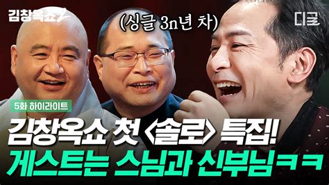 김창옥쇼2 ＂여자친구 어머님 저 출가했습니다＂ 스님과 신부님이 풀어주는 연애 썰 최초 공개🤣 종교인들도 끄덕끄덕하는