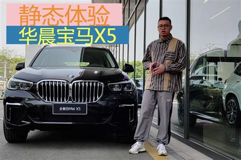 探店国产宝马x5，价格大幅降低，车身大幅加长，换来销量的增长？凤凰网视频凤凰网