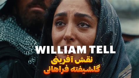 برسی فیلم William Tell ویلیام تل با بازی گلشیفته فراهانی⚡️ Youtube