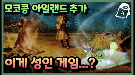 [로스트아크] 이게 성인 게임 ㅣ모코콩 아일랜드 Youtube