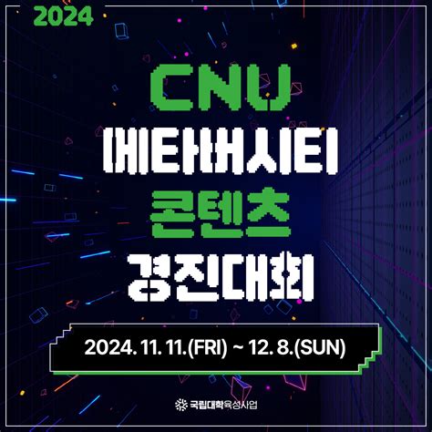 전남대 행사2024 Cnu 메타버시티 콘텐츠 경진대회