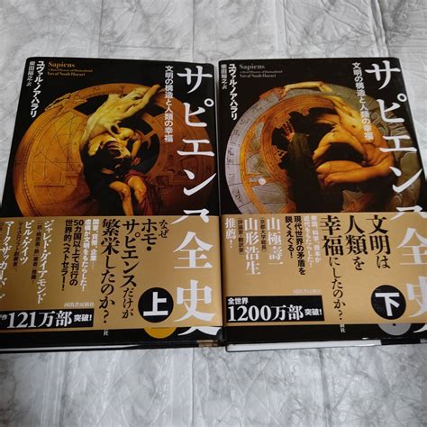 Yahooオークション 帯付き サピエンス全史 上下 文明の構造と人類の