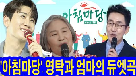 영탁과 그의 어머니의 듀엣곡이 아침마당에서 역대급 명곡 중 하나가 되었습니다 무슨 노래 Mc 김재원은 눈물을 닦으며 이 노래를 들으니 어머니가 생각나네요라고