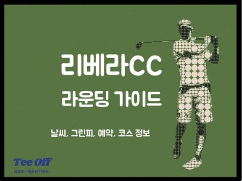리베라cc 날씨 및 그린피 예약 코스 골프 라운딩 가이드 화성 36홀 팁사이트