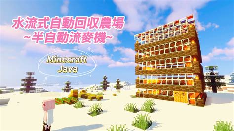 【ice柊香里】半自動流麥機「水流式自動回収農場」【麥塊 Minecraft】 Youtube