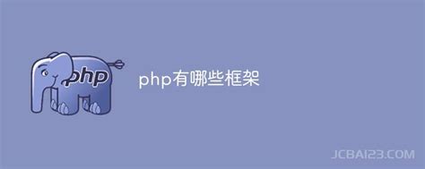 Php有哪些框架 教程吧