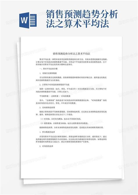 销售预测趋势分析法之算术平均法word模板下载编号lxwvmzey熊猫办公 销售预测趋势分析法之算术平均法word模板下载编号lxwvmzey熊猫办公