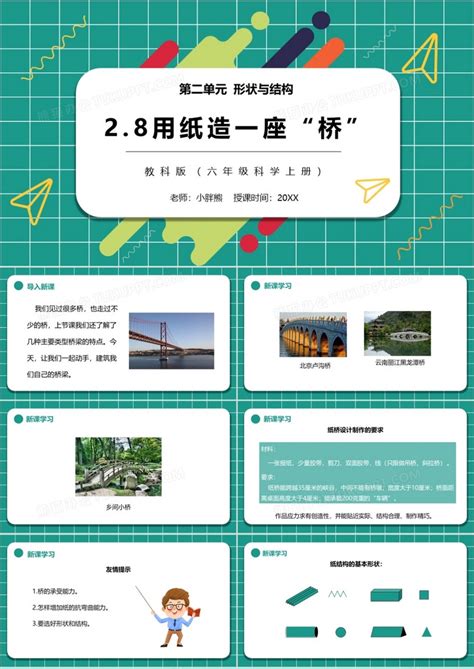 教科版六年级科学上册用纸造一座桥PPT模板下载 熊猫办公