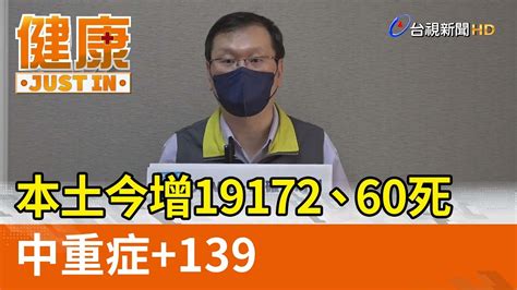 本土今增19172、60死 中重症139【健康資訊】 Youtube