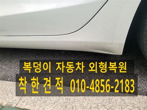 자동차 외형복원 전문점 도봉구 쌍문동 판금 도색 덴트 수리 광택 코팅 공업사 카센터 기스 흠집제거 네이버 블로그