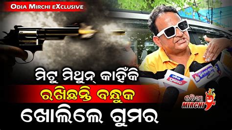 ମିଟୁ ମିଥୁନ୍ ପାଖେ ବନ୍ଧୁକ Mitu Mithun Odia Mirchi Youtube