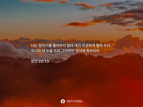 잠언 20 13 Daily Bible Inspirations