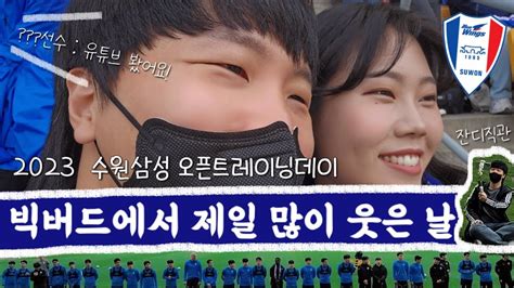 축구브이로그 나 오늘 잠 못자2023 수원삼성 오픈트레이닝데이 직관 브이로그🔵⚪🔴 Youtube
