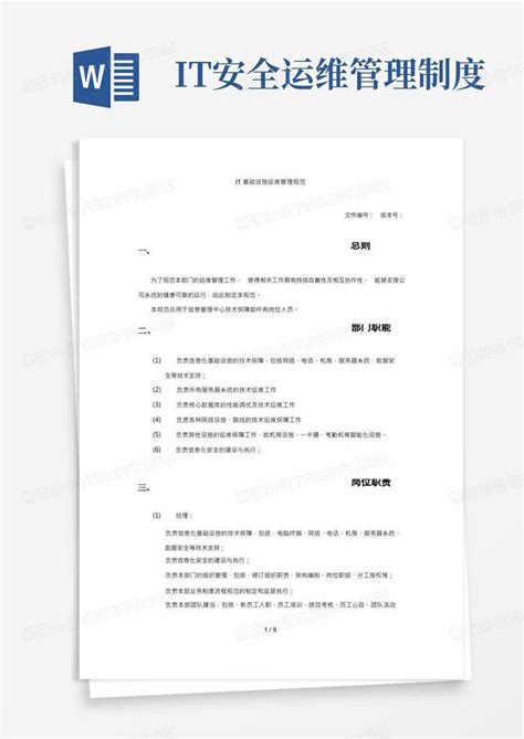 It基础设施运维管理制度规范word模板下载 编号lvboagax 熊猫办公